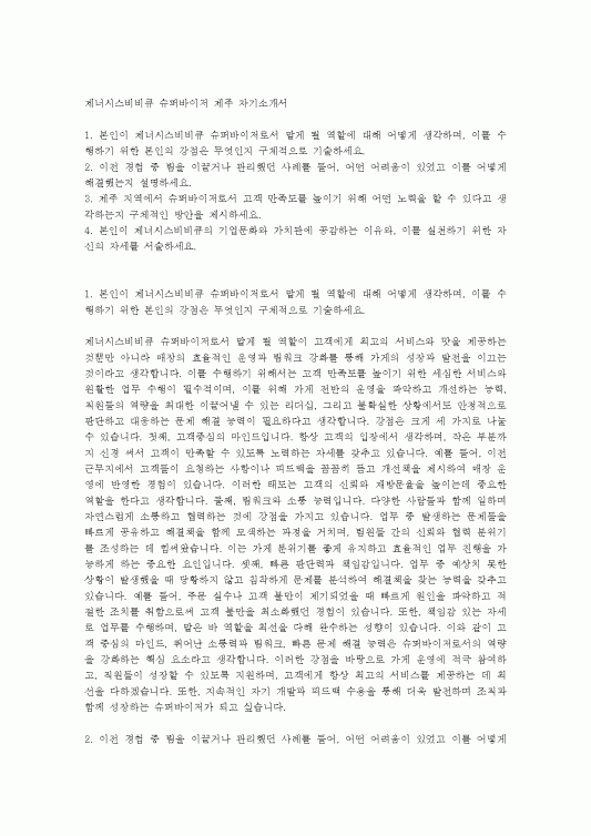 제너시스비비큐 슈퍼바이저 제주 자기소개서