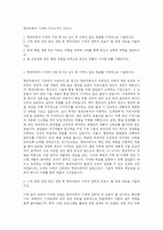 현대자동차 기계직 자기소개서 (4271)