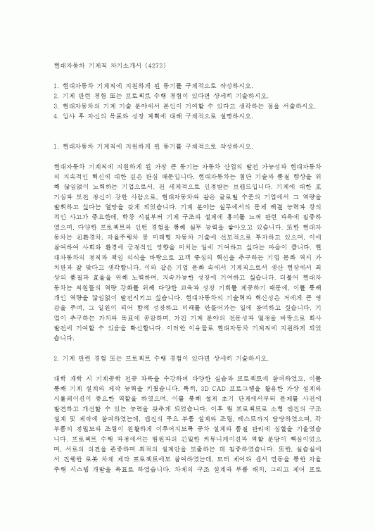 현대자동차 기계직 자기소개서 (4273)