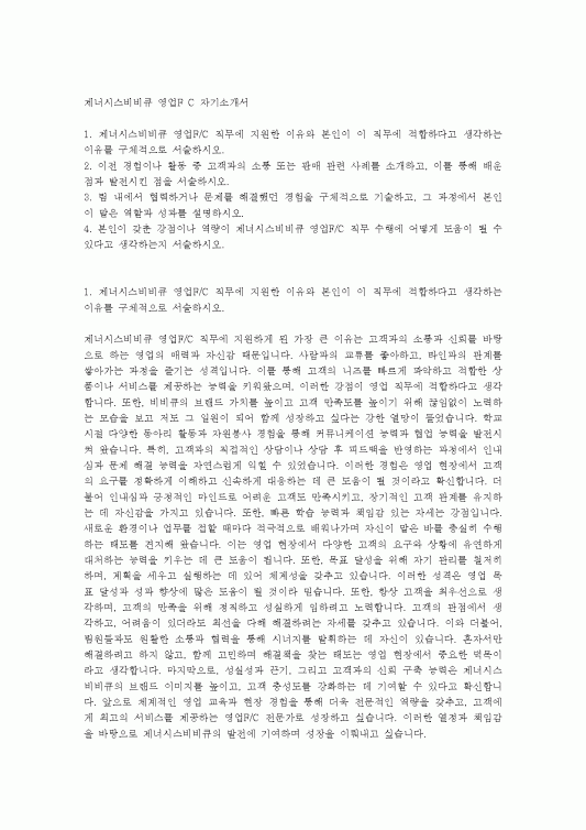 제너시스비비큐 영업F C 자기소개서