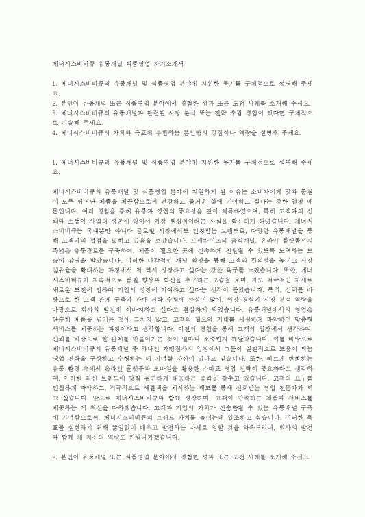 제너시스비비큐 유통채널 식품영업 자기소개서