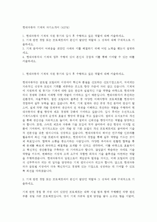 현대자동차 기계직 자기소개서 (4278)