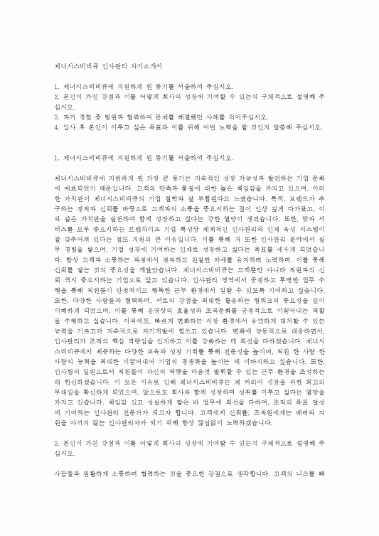 제너시스비비큐 인사관리 자기소개서