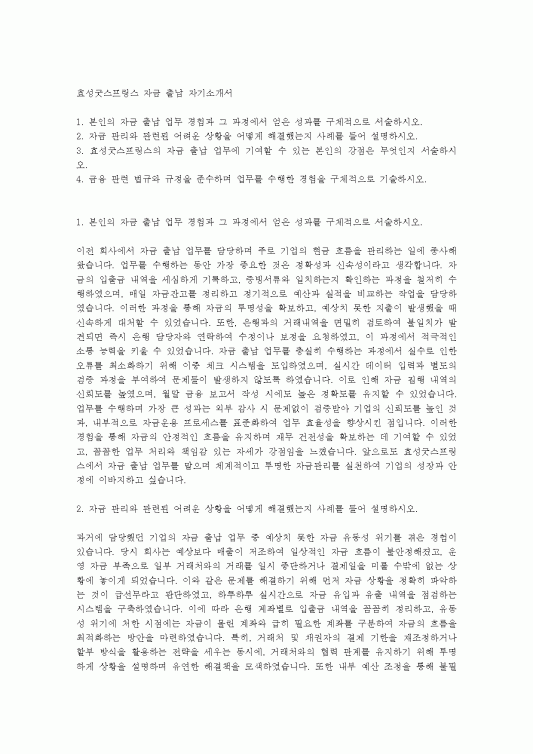 효성굿스프링스 자금 출납 자기소개서