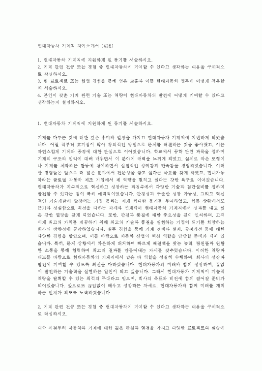 현대자동차 기계직 자기소개서 (428)