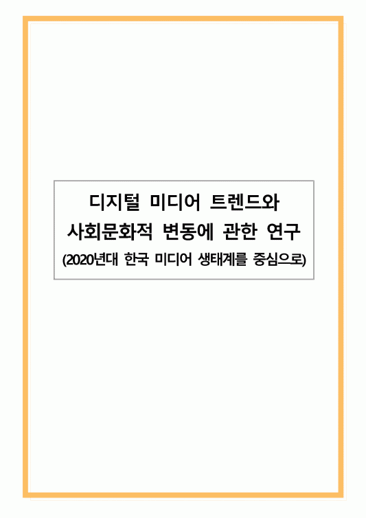 디지털 미디어 트렌드와 사회문화적 변동에 관한 연구(2020년대 한국 미디어 생태계를 중심으로)