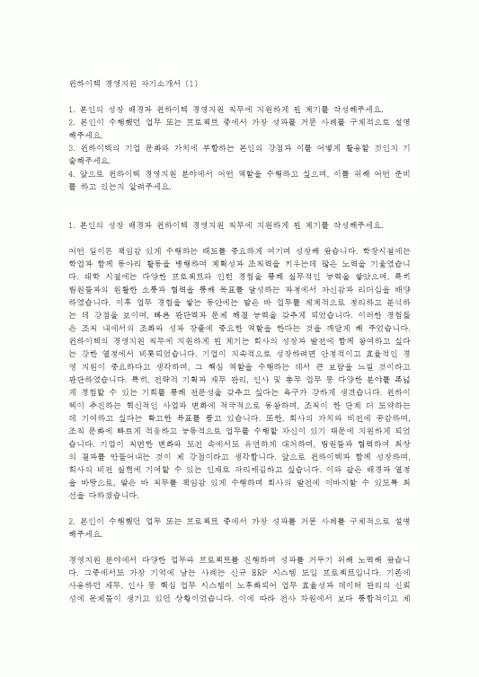 윈하이텍 경영지원 자기소개서 (1)