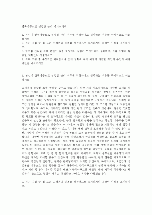 한국야쿠르트 영업점 관리 자기소개서
