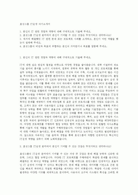 효성그룹 IT운영 자기소개서