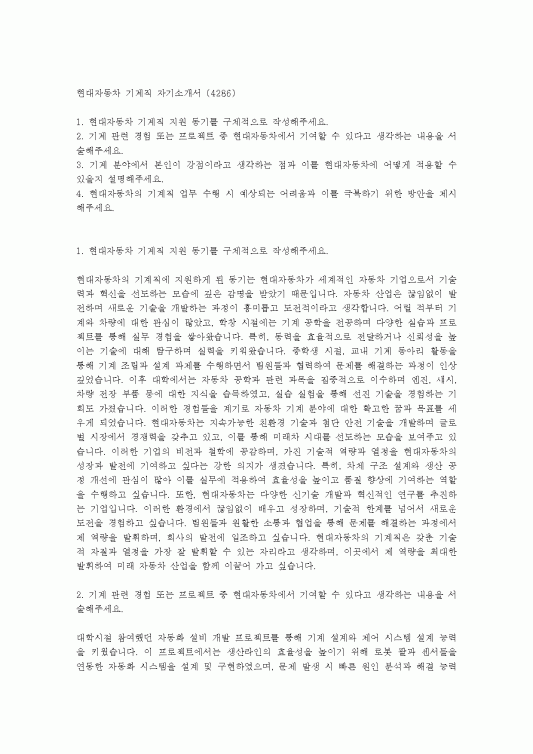 현대자동차 기계직 자기소개서 (4286)