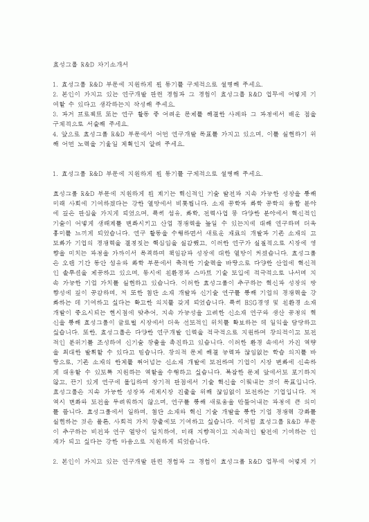 효성그룹 R&D 자기소개서