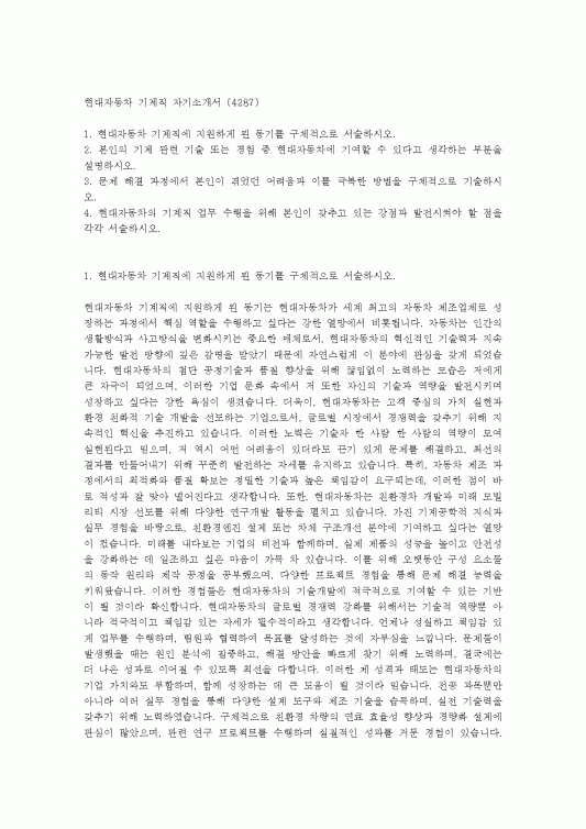 현대자동차 기계직 자기소개서 (4287)