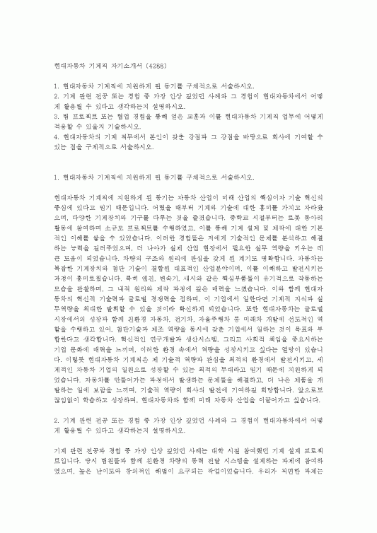 현대자동차 기계직 자기소개서 (4288)