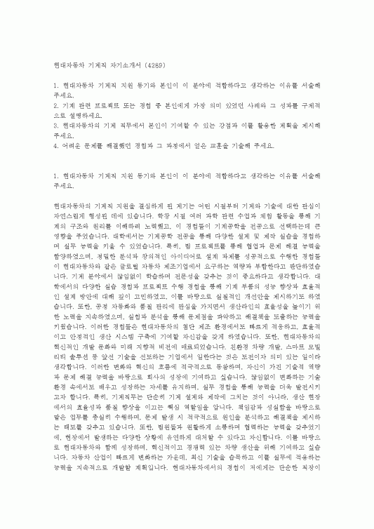현대자동차 기계직 자기소개서 (4289)