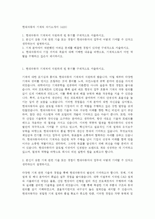 현대자동차 기계직 자기소개서 (429)