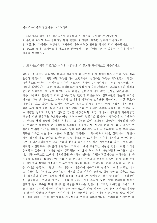 제너시스비비큐 점포개발 자기소개서