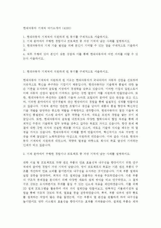 현대자동차 기계직 자기소개서 (4290)
