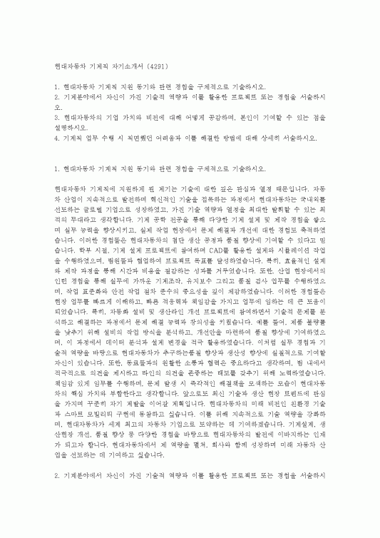 현대자동차 기계직 자기소개서 (4291)