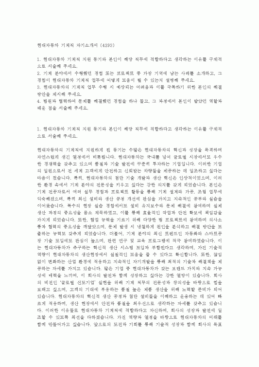 현대자동차 기계직 자기소개서 (4293)