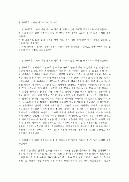 현대자동차 기계직 자기소개서 (4297)
