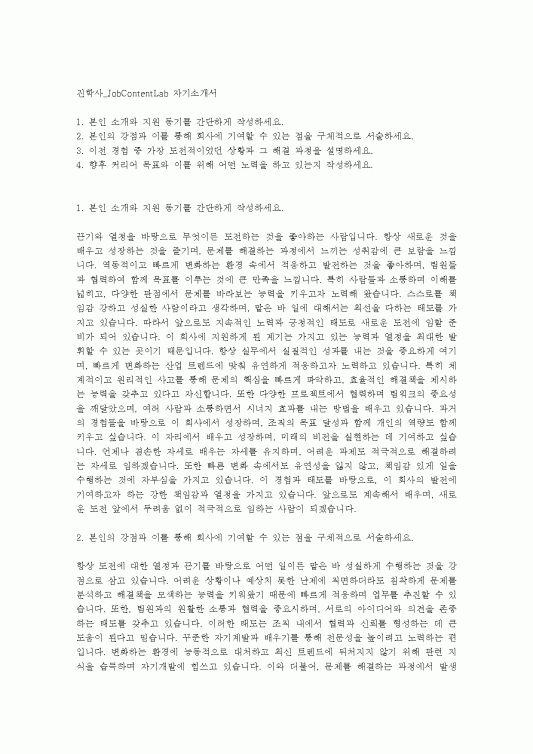 진학사_JobContentLab 자기소개서