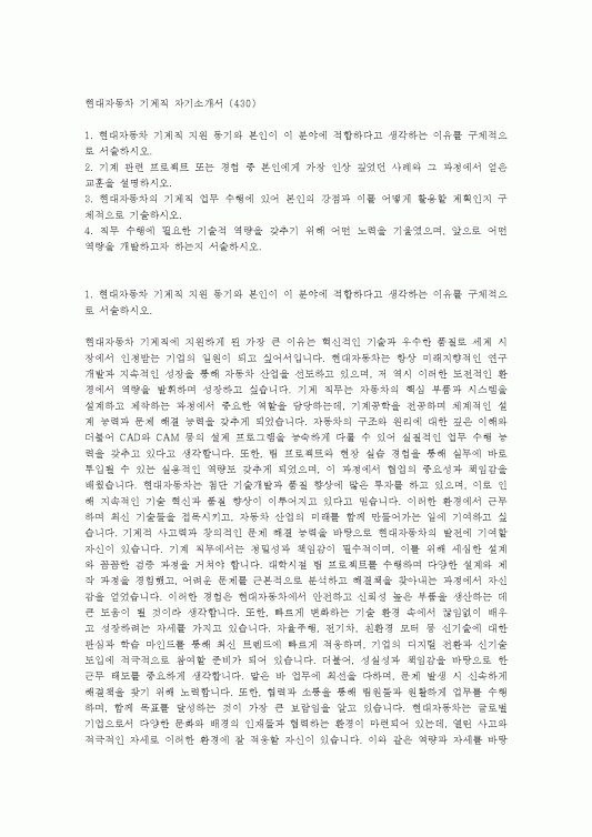 현대자동차 기계직 자기소개서 (430)