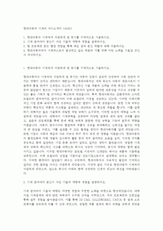 현대자동차 기계직 자기소개서 (4300)