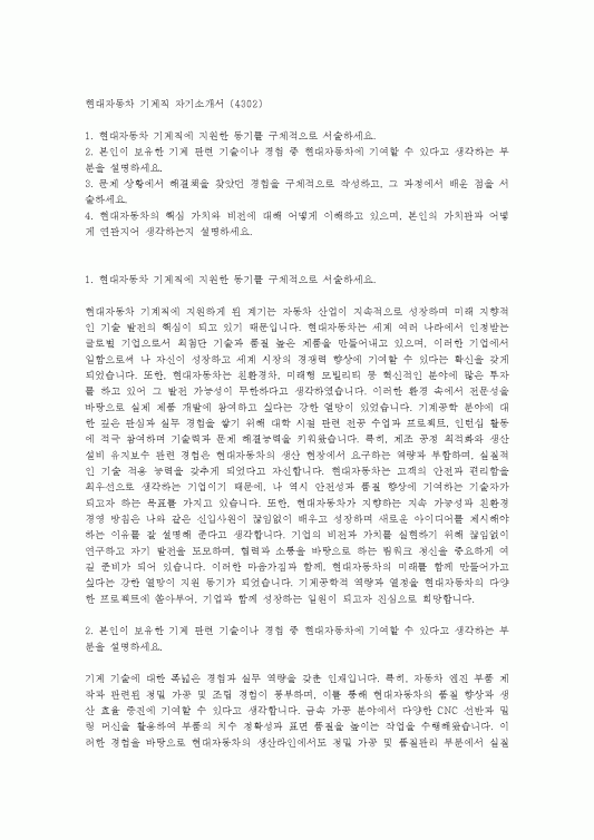 현대자동차 기계직 자기소개서 (4302)