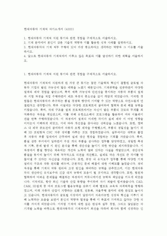 현대자동차 기계직 자기소개서 (4303)