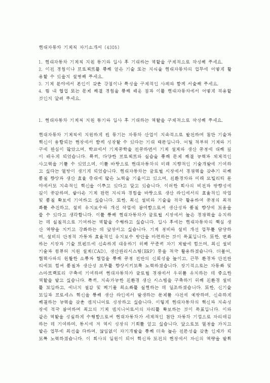 현대자동차 기계직 자기소개서 (4305)
