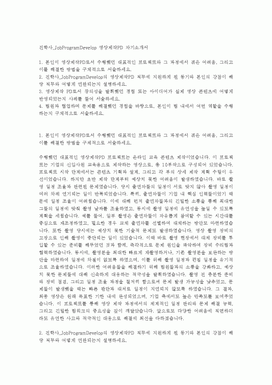 진학사_JobProgramDevelop 영상제작PD 자기소개서