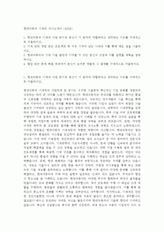 현대자동차 기계직 자기소개서 (4306)