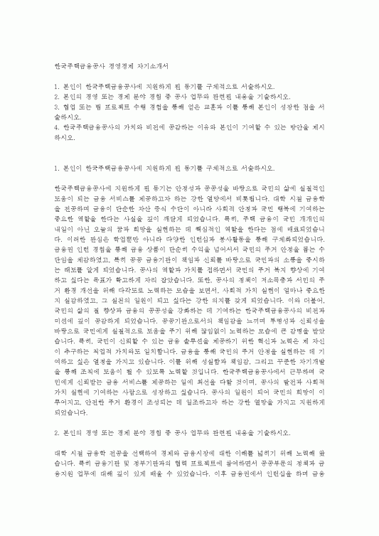 한국주택금융공사 경영경제 자기소개서