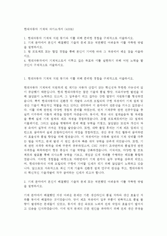 현대자동차 기계직 자기소개서 (4308)