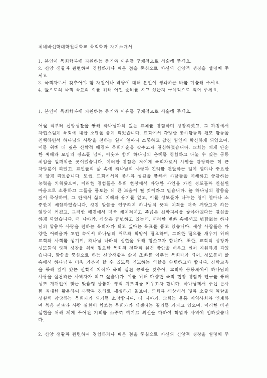 제네바신학대학원대학교 목회학과 자기소개서