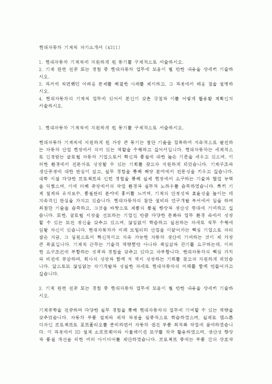 현대자동차 기계직 자기소개서 (4311)