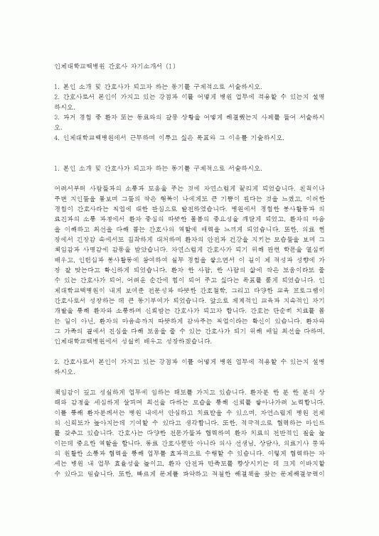 인제대학교백병원 간호사 자기소개서 (1)