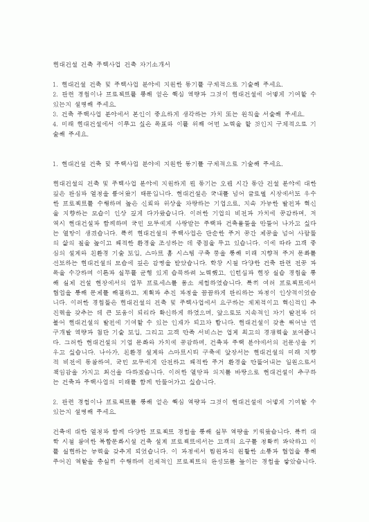 현대건설 건축 주택사업 자기소개서