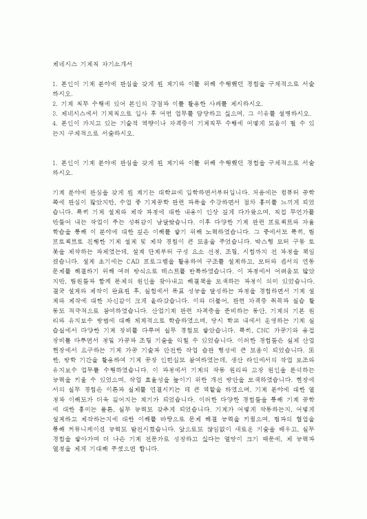 제네시스 기계직 자기소개서