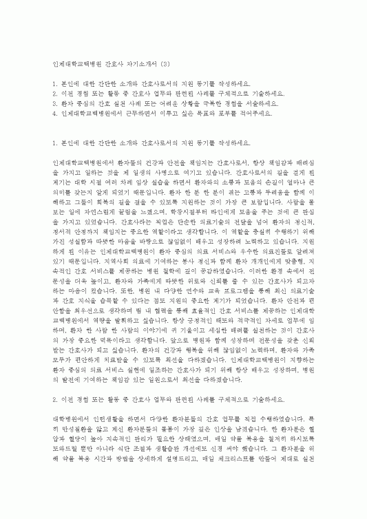 인제대학교백병원 간호사 자기소개서 (3)