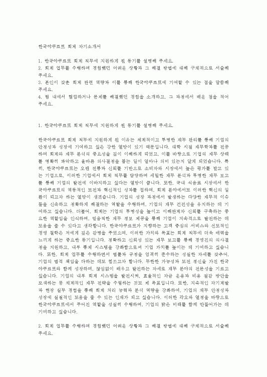 한국야쿠르트 회계 자기소개서