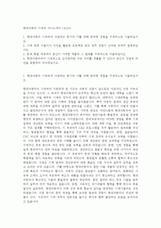 현대자동차 기계직 자기소개서 (4315)