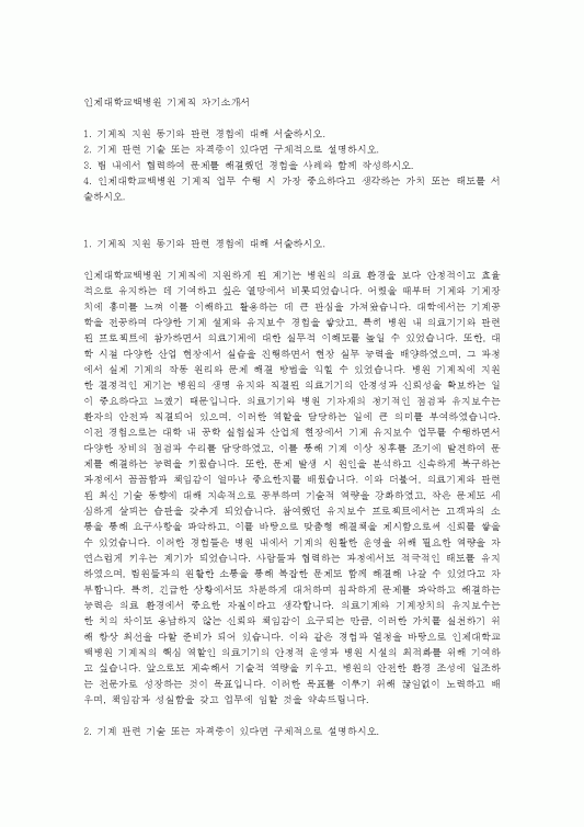 인제대학교백병원 기계직 자기소개서