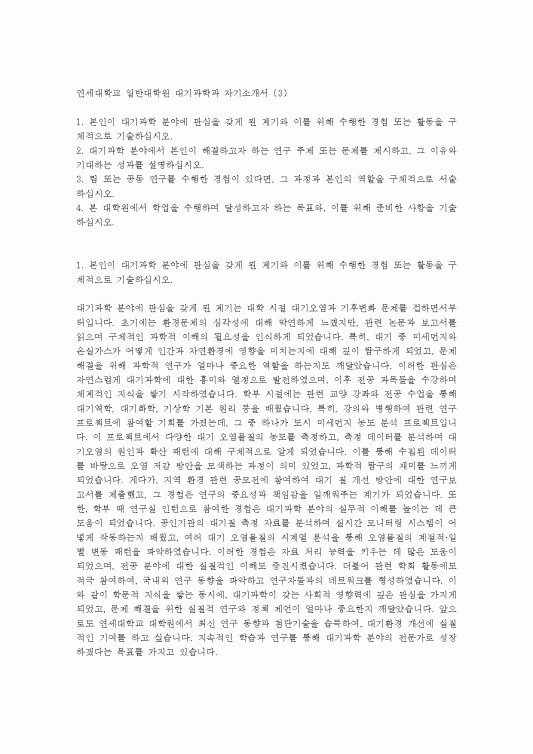 연세대학교 일반대학원 대기과학과 자기소개서 (3)