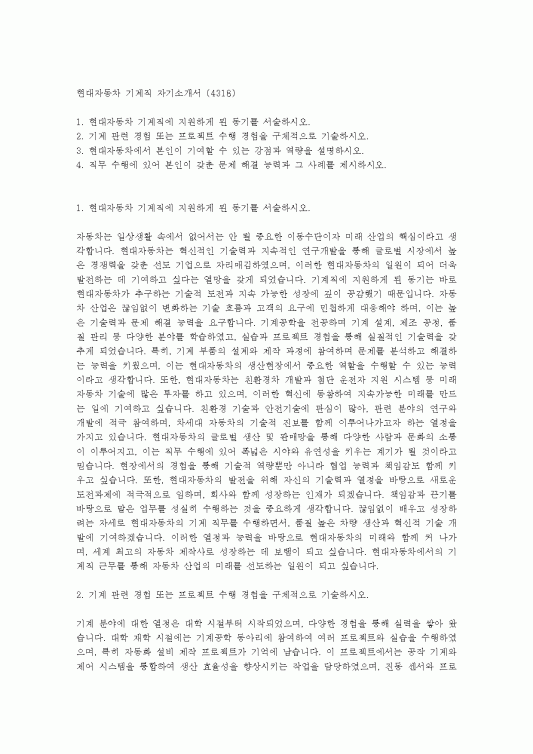 현대자동차 기계직 자기소개서 (4318)