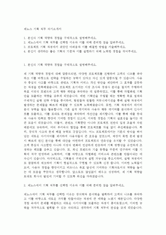 제노스 기획 직무 자기소개서