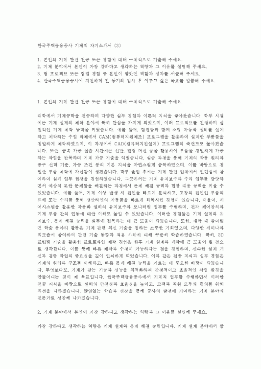 한국주택금융공사 기계직 자기소개서 (3)