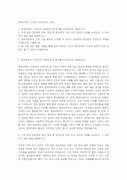 현대자동차 기계직 자기소개서 (432)
