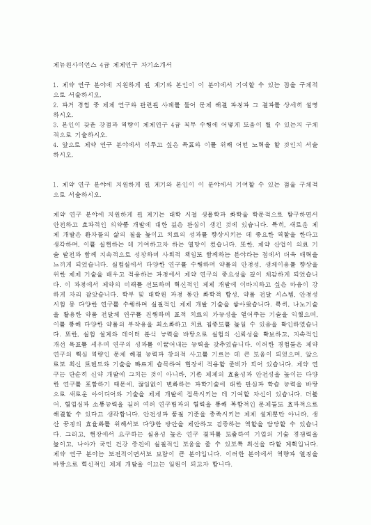 제뉴원사이언스 4급 제제연구 자기소개서