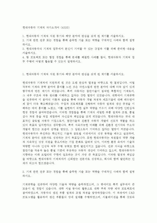 현대자동차 기계직 자기소개서 (4320)